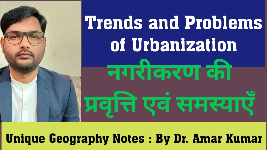 15. Trend and Problems of Urbanization / नगरीकरण की प्रवृति एवं समस्याएँ