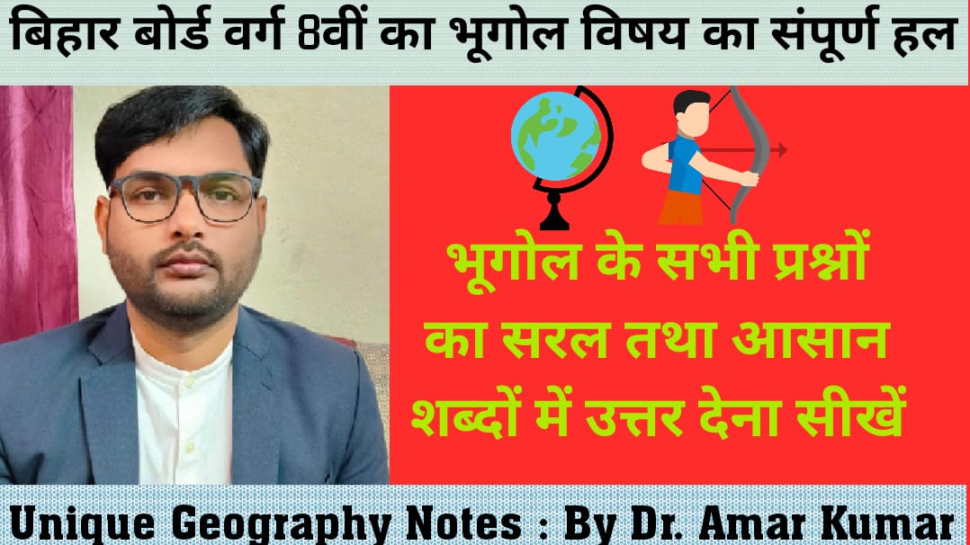 BSEB BIHAR BOARD CLASS 8th GEOGRAPHY SOLUTIONS
