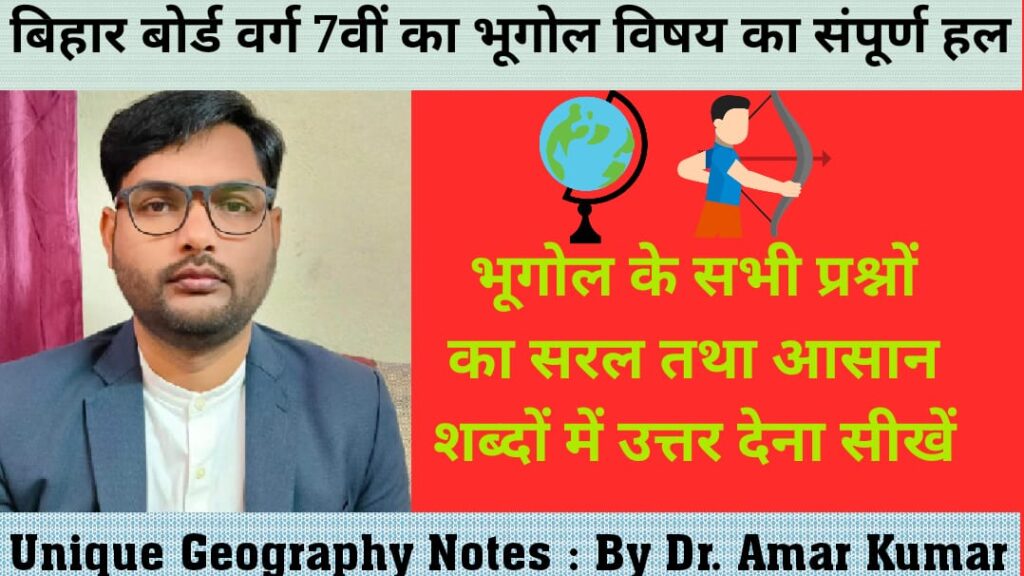 BSEB Class 7th Geography Solutions - Unique Geography Notes हिंदी में