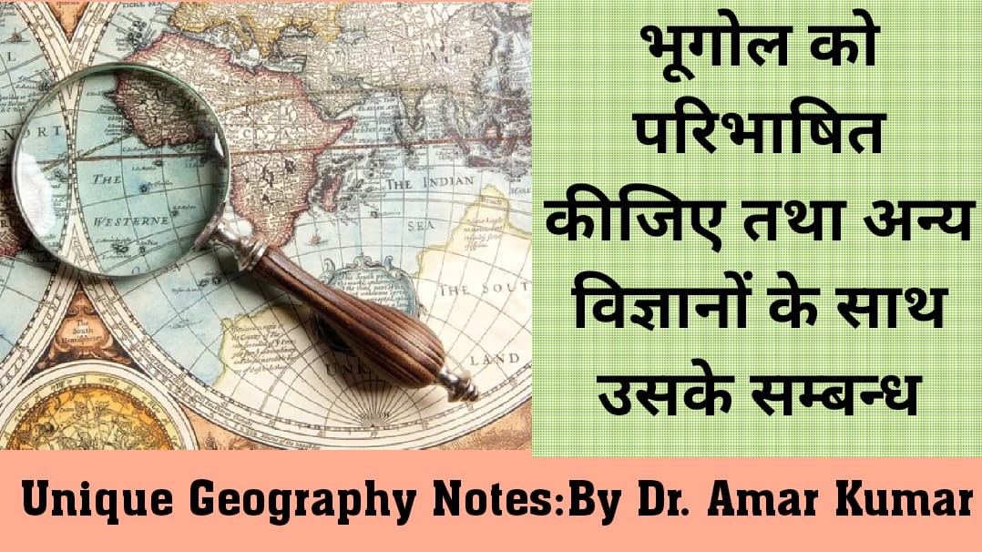 24. भूगोल को परिभाषित कीजिए तथा अन्य विज्ञानों के साथ उसके सम्बन्धों की ...