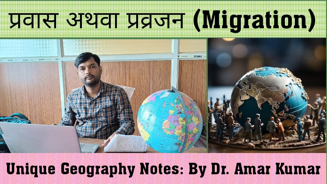 5. प्रवास अथवा प्रव्रजन (Migration) - Unique Geography Notes हिंदी में