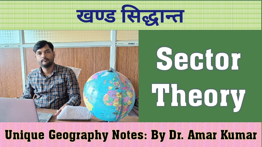 21. Sector Theory (खंड सिद्धांत)